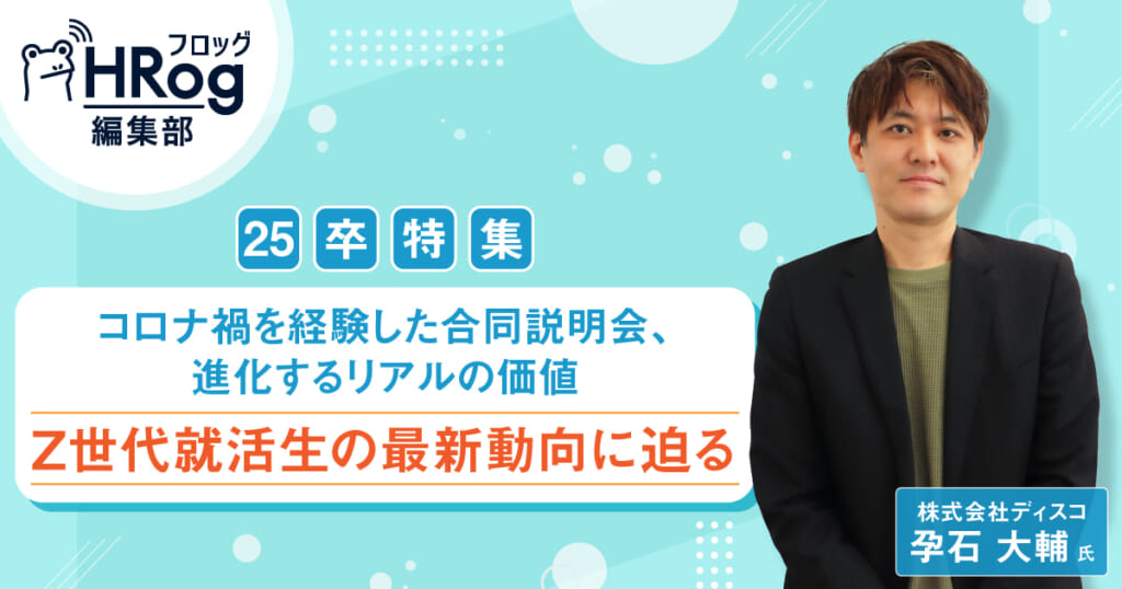 【25卒特集#01】コロナ禍を経験した合同説明会、進化するリアルの価値 Z世代就活生の最新動向に迫る | HRog | 人材業界の一歩先を照らすメディア