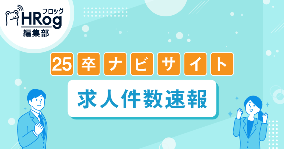 25卒ナビサイト・求人件数速報【掲載企業サンプルリスト無料プレゼント】 | HRog | 人材業界の一歩先を照らすメディア