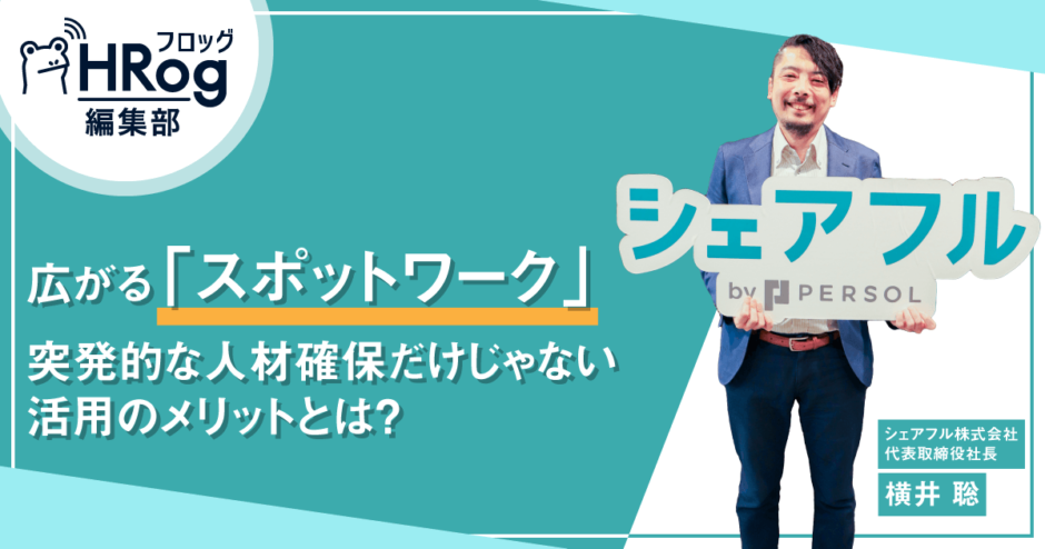 【スポットワーク特集#01】広がる「スポットワーク」突発的な人材確保だけじゃない活用のメリットとは？ | HRog | 人材業界の一歩先を照らすメディア