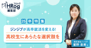 【25卒特集 #03】ジンジブが高卒就活を変える！ 高校生にあらたな選択肢を | HRog | 人材業界の一歩先を照らすメディア