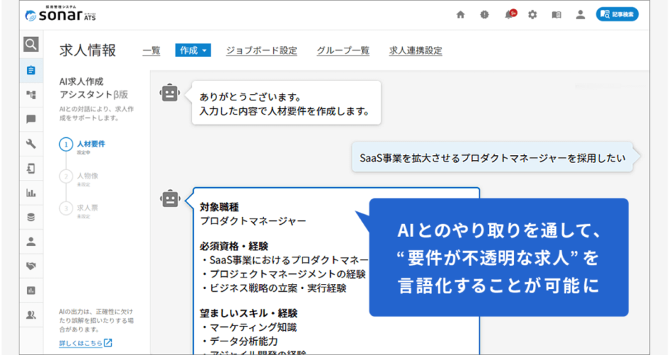 Thinkings株式会社、「採用管理システムsonar ATS」の新機能「AI求人作成アシスタント（β）」をリリース予定 | HRog | 人材業界の一歩先を照らすメディア