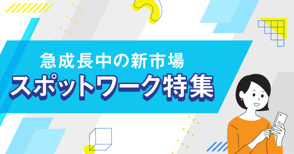 急成長中の新市場 スポットワーク特集 | HRog | 人材業界の一歩先を照らすメディア