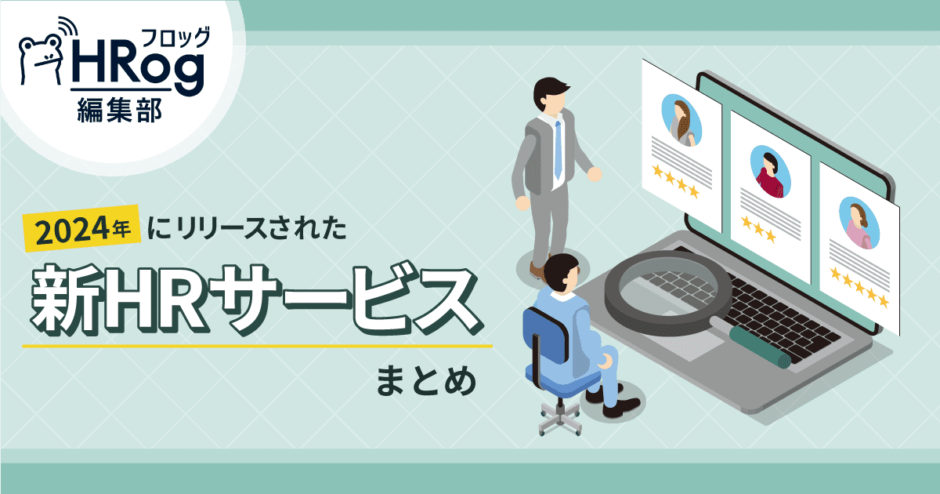 【最新版】2024年にリリースされた新HRサービスまとめ | HRog | 人材業界の一歩先を照らすメディア