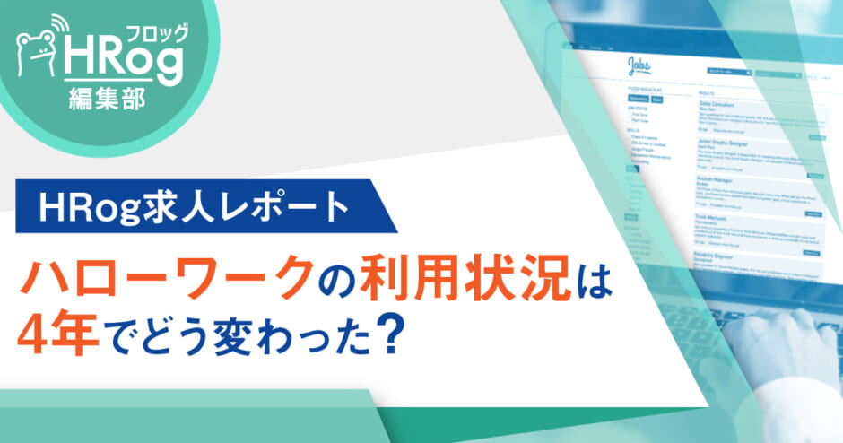 【HRog求人レポート】ハローワークの利用状況は4年でどう変わった？ | HRog | 人材業界の一歩先を照らすメディア