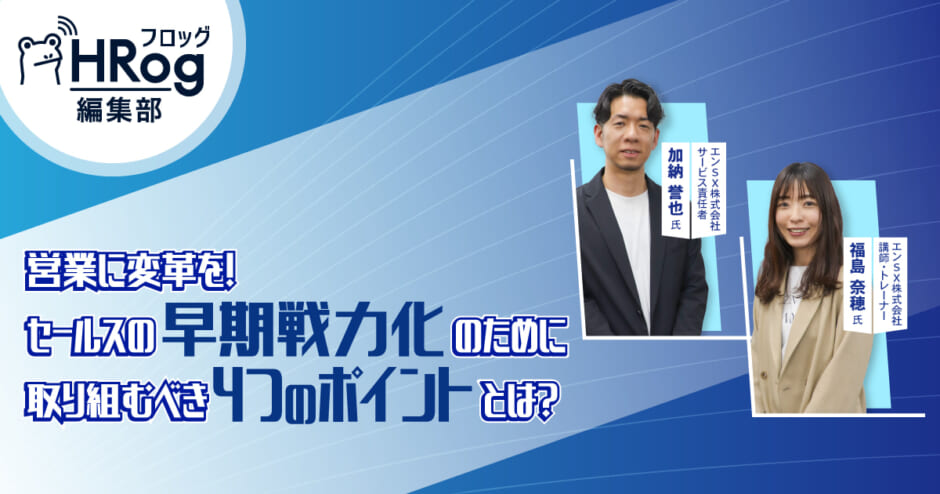 営業に変革を！セールスの早期戦力化のために取り組むべき4つのポイントとは？ | HRog | 人材業界の一歩先を照らすメディア