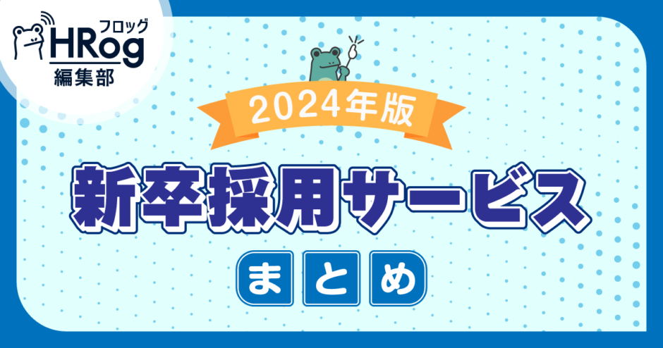【2024年版】新卒採用サービスまとめ 46サービス・7カテゴリ | HRog | 人材業界の一歩先を照らすメディア