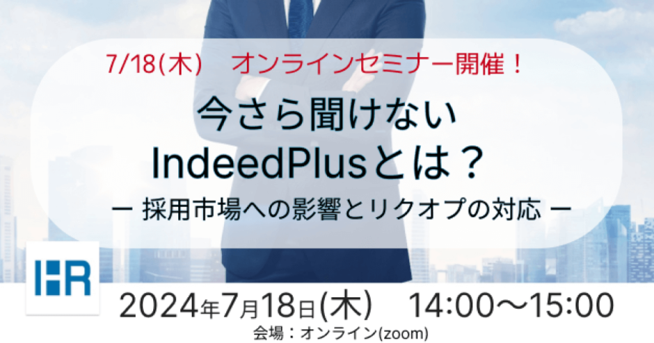 【7月18日開催】今さら聞けない！Indeed PLUSの概要セミナー、HRソリューションズ株式会社主催 | HRog | 人材業界の一歩先を照らすメディア