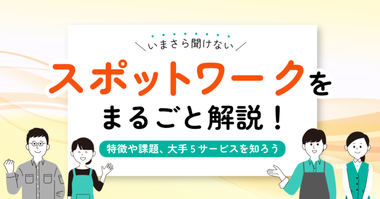いまさら聞けない「スポットワーク」をまるごと解説！特徴や課題、大手5サービスを知ろう | HRog | 人材業界の一歩先を照らすメディア