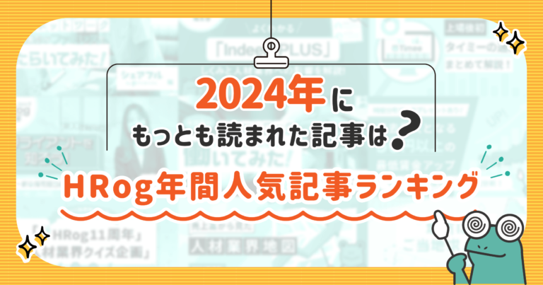 2024年にもっとも読まれた記事は？ HRog年間人気記事ランキング | HRog | 人材業界の一歩先を照らすメディア