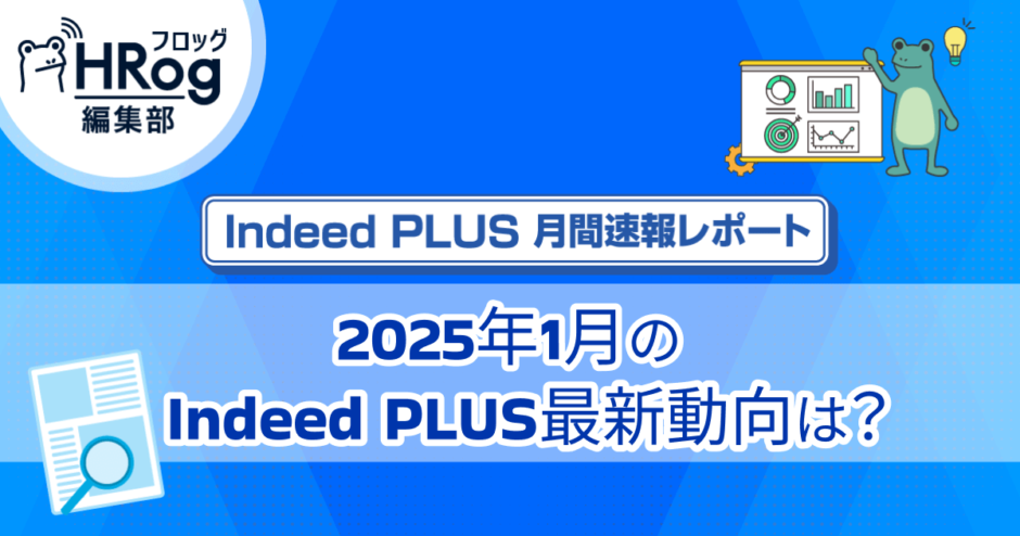 【Indeed PLUS月間速報】2025年1月のIndeed PLUS最新動向は？ | HRog | 人材業界の一歩先を照らすメディア