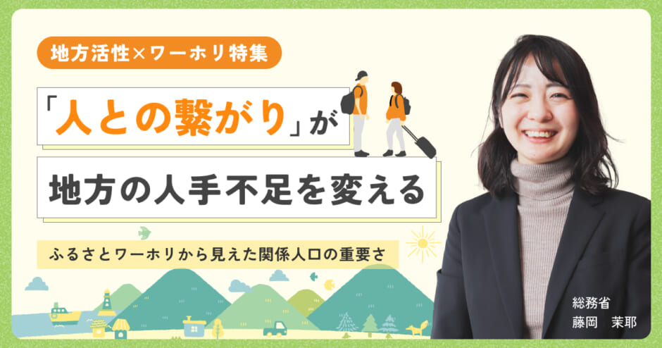 「人との繋がり」が地方の人手不足を変える 「ふるさとワーホリ」から見えた関係人口の重要さ | HRog | 人材業界の一歩先を照らすメディア