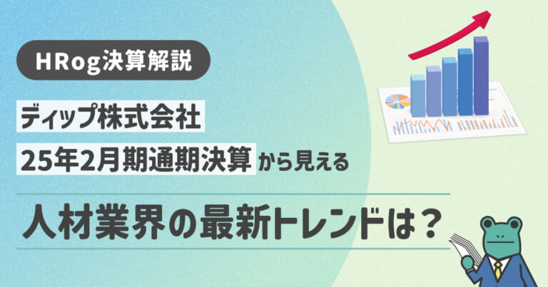 【HRog決算解説】ディップ株式会社の2025年2月期通期決算から見える人材業界の最新トレンドは？ | HRog | 人材業界の一歩先を照らすメディア