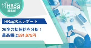 【HRog求人レポート】26卒の初任給を分析！最高額は591,675円 | HRog | 人材業界の一歩先を照らすメディア