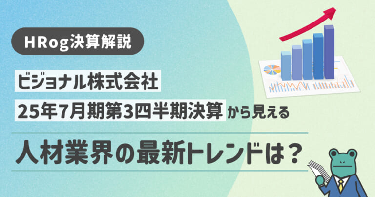 【HRog決算解説】ビジョナル株式会社の2025年7月期第3四半期決算から見える人材業界の最新トレンドは？ | HRog | 人材業界の一歩先を照らすメディア