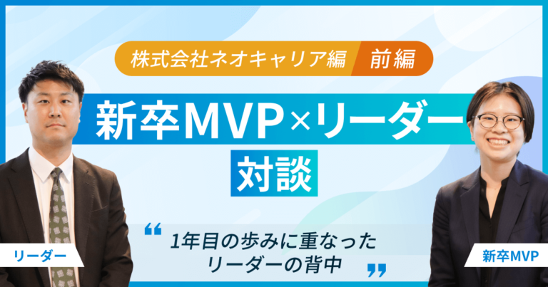 【新卒MVP×リーダー対談】1年目の歩みに重なった、リーダーの背中【株式会社ネオキャリア編 前編】 | HRog | 人材業界の一歩先を照らすメディア