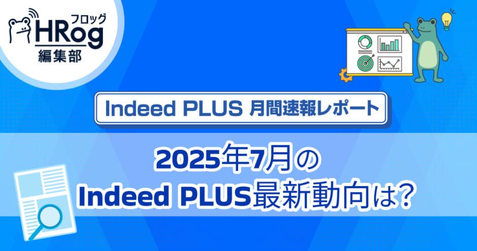 【Indeed PLUS月間速報】2025年7月のIndeed PLUS最新動向は？ | HRog | 人材業界の一歩先を照らすメディア