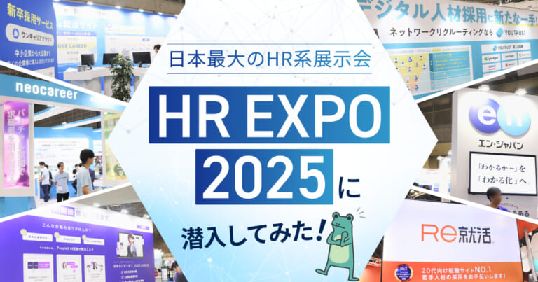 日本最大のHR系展示会 HR EXPO2025に潜入してみた！ | HRog | 人材業界の一歩先を照らすメディア