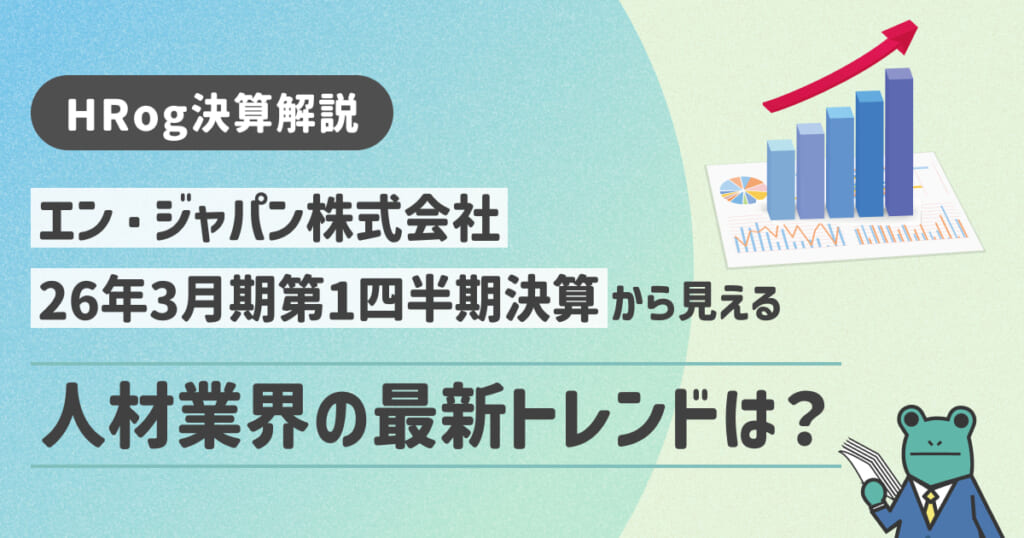 【HRog決算解説】ビジョナル株式会社の2025年7月期第3四半期決算から見える人材業界の最新トレンドは？ | HRog | 人材業界の一歩先を照らすメディア