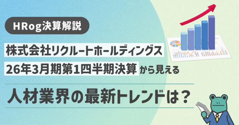 【HRog決算解説】株式会社リクルートホールディングスの2026年3月期第1四半期決算から見える人材業界の最新トレンドは？ | HRog | 人材業界の一歩先を照らすメディア