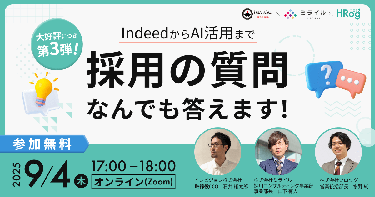 【大好評につき第3弾！】IndeedからAI活用まで、採用の質問なんでも答えます！採用マーケティング勉強会 | HRog | 人材業界の一歩先を照らすメディア