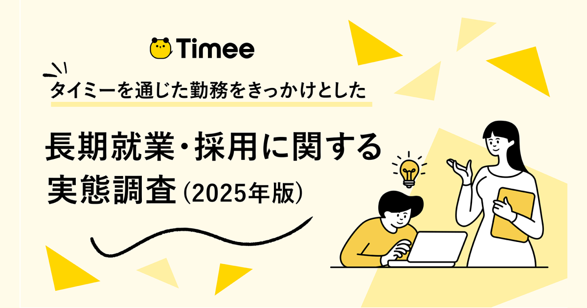 タイミーを通じて働くワーカーの7割以上が長期就業を希望、株式会社タイミー調査 | HRog | 人材業界の一歩先を照らすメディア