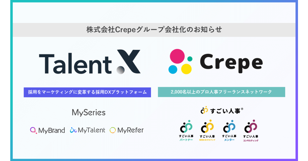 株式会社TalentX、「すごい人事シリーズ」を展開するCrepeをグループ会社化し、企業の採用力をテクノロジー×人の知見でサポート | HRog | 人材業界の一歩先を照らすメディア