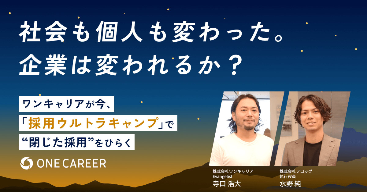 社会も個人も変わった。企業は変われるか？ワンキャリアが今、「採用ウルトラキャンプ」で”閉じた採用”をひらく | HRog | 人材業界の一歩先を照らすメディア