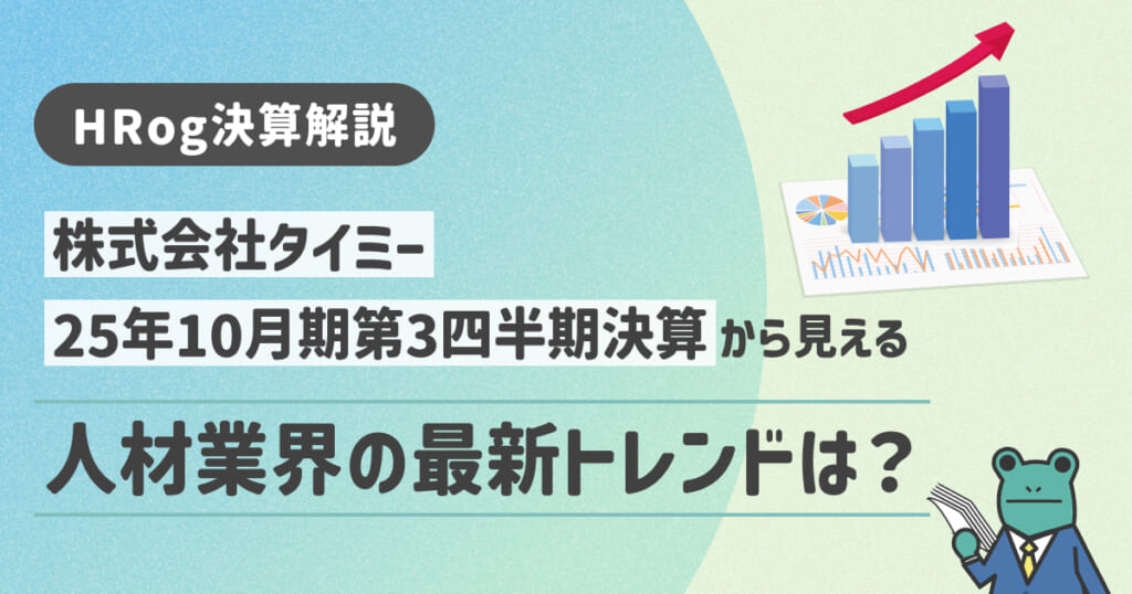 【HRog決算解説】パーソルホールディングス株式会社の2025年3月期第3四半期決算から見える人材業界の最新トレンドは？ | HRog | 人材業界の一歩先を照らすメディア