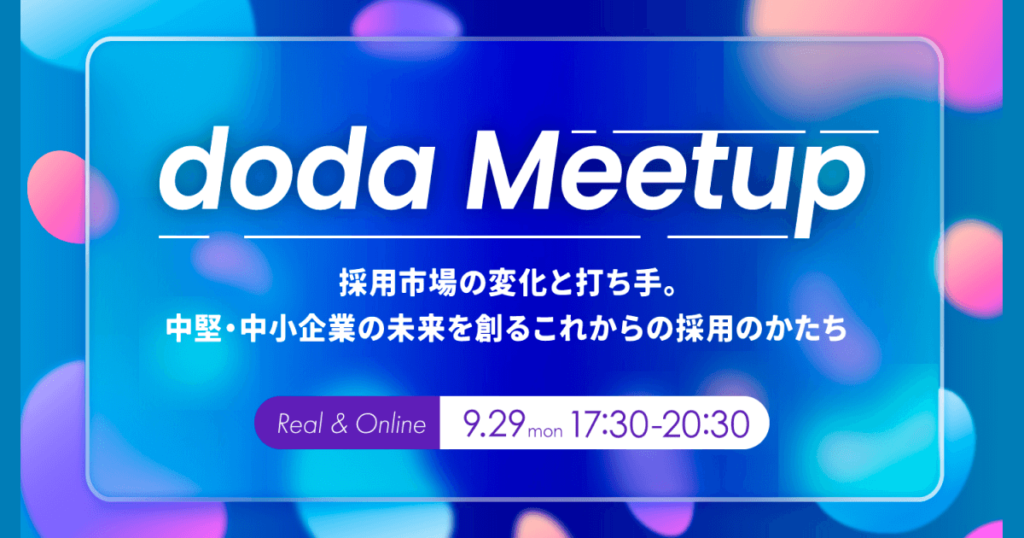 【9月29日開催】doda Meetup 「採用市場の変化と打ち手。中堅・中小企業の未来を創るこれからの採用のかたち」、パーソルキャリア株式会社主催 | HRog | 人材業界の一歩先を照らすメディア