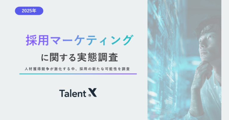 約9割の採用担当者が新たな採用手法を求める、株式会社TalentX調査 | HRog | 人材業界の一歩先を照らすメディア