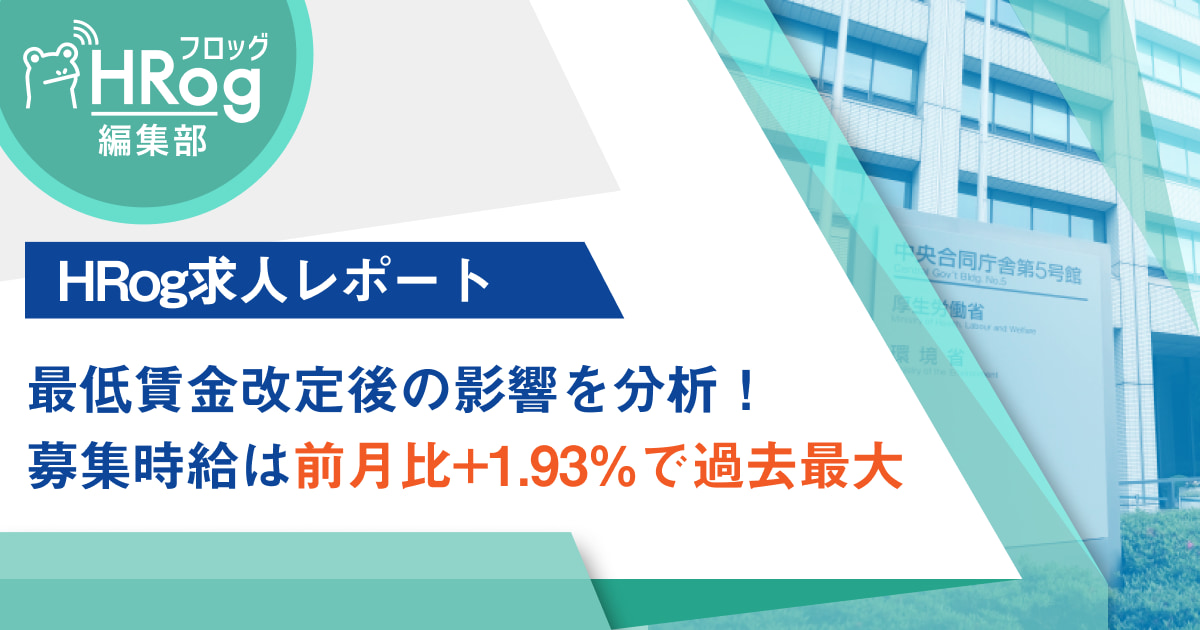 【HRog求人レポート】最低賃金改定後の影響を分析！募集時給は前月比+1.93%で過去最大 | HRog | 人材業界の一歩先を照らすメディア