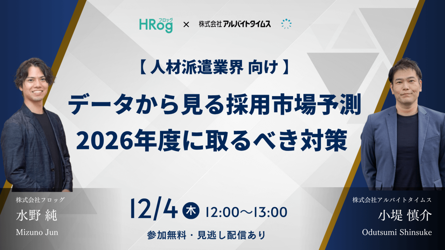 【12月4日開催】「【人材派遣業向け】データから見る採用市場予測～2026年度に取るべき対策～」、株式会社アルバイトタイムス・株式会社フロッグ共催 | HRog | 人材業界の一歩先を照らすメディア